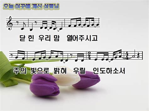 오늘 이곳에 계신 성령님 Ppt Nwc 악보 가사 네이버 블로그