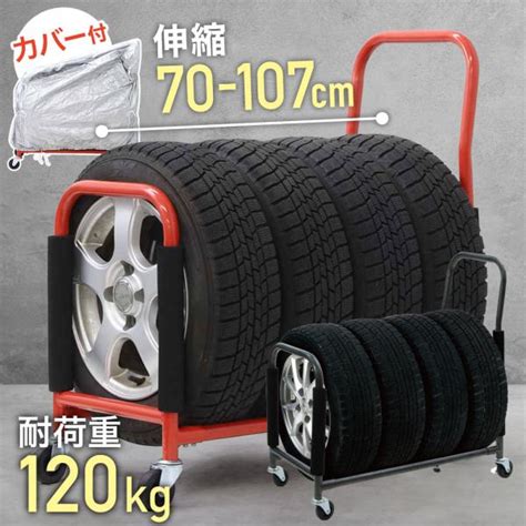 タイヤラック カバー付き ee377 送料無料 3サイズ 4本積載 タイヤ 収納 保管 タイヤラックカバー 軽自動車 普通自動車 大型車