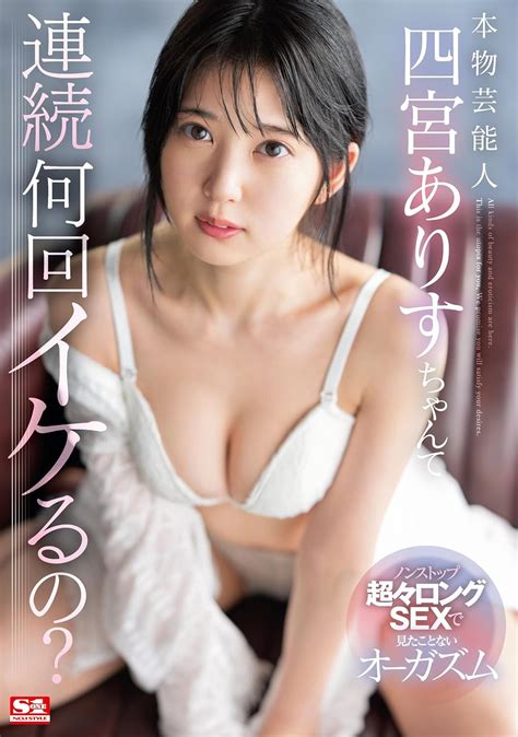 Jp 本物芸能人 四宮ありすちゃんて連続何回イケるのノンストップ超々ロングsexで見たことないオーガズム エスワン