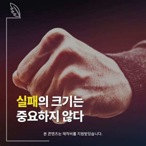 인생에서 ‘실패의 크기가 중요하지 않은 이유 체인지그라운드
