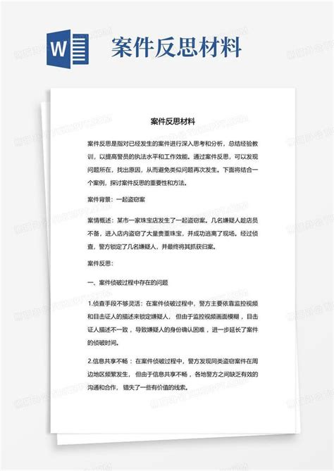 案件反思材料Word模板下载 编号ledrjxry 熊猫办公
