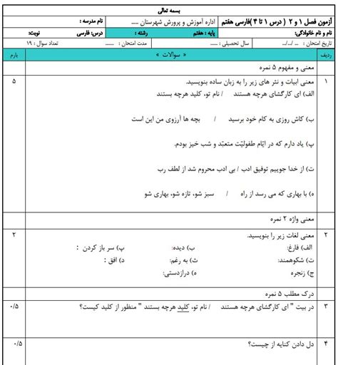 نمونه سؤال فصل 1 و 2 درس 1 تا 4 فارسی هفتم درقالب ورد Word Pdf با پاسخنامه Elmgram