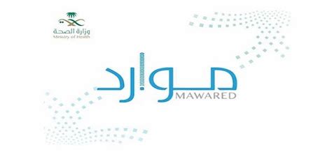 موارد وزارة الصحة تسجيل دخول 1445 الخطوات والرابط المرجع السعودي