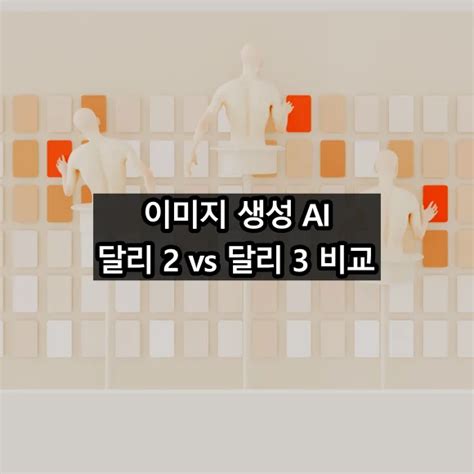 이미지 생성 ai 달리 dall e 2 vs 달리 dall e 3 비교