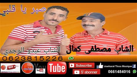 الشاب عبدو الوجدي صبر ياقلبي Youtube