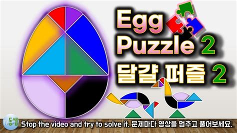 달걀 퍼즐 에그 퍼즐 2 Egg Puzzle Game 2 문제즉남자 68 Tv동샘 Tvdongsam 동샘 Youtube