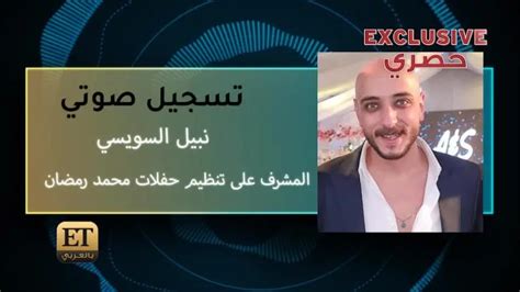 نبيل السويسي المشرف على تنظيم حفلات محمد رمضان متفائل بحفلة الإسكندرية