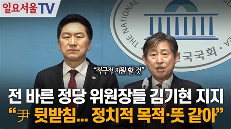 전 바른 정당 위원장들 김기현 지지 尹 뒷받침 정치적 목적·뜻 같아 Youtube