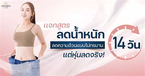 แจกสูตรลดน้ำหนักเร่งด่วน 14 วัน ลดความอ้วนแบบไม่ทรมาน หุ่นลดจริง
