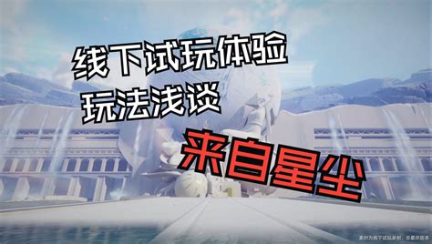 【来自星尘】线下试玩与玩法浅谈 L春风词笔x 来自星尘 哔哩哔哩视频