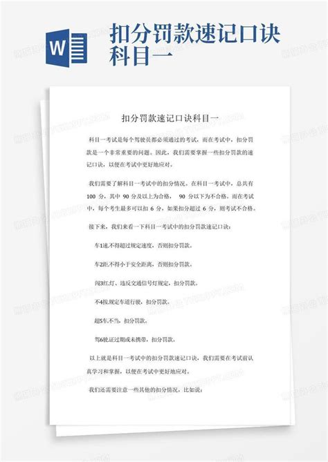 扣分罚款速记口诀科目一Word模板下载 编号ldrjgoon 熊猫办公