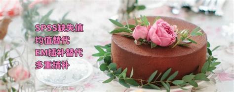 Spss均值替换、em替换、近邻线性趋势、多重插补资料推荐 知乎