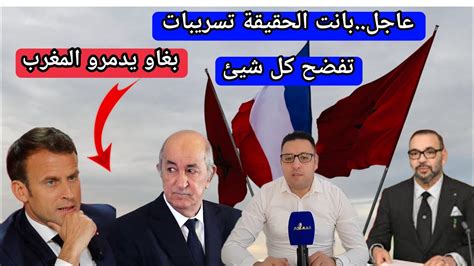 عاجلتسريبات تفضح خطة فرنسا و الجزائر ضد المغرب و الرباط ترد بتصعيد ضد