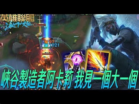 激鬥峽谷WildRift峽谷製造者阿卡莉我見一個大一個 嘗嘗我的落擲苦無阿卡莉 征服者 峽谷製造者 巫妖 YouTube