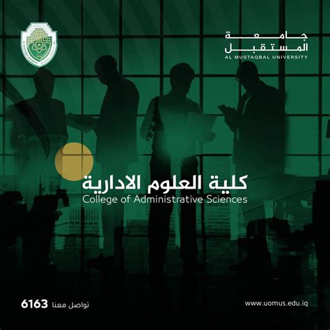 كلية العلوم الادارية في جامعة المستقبل