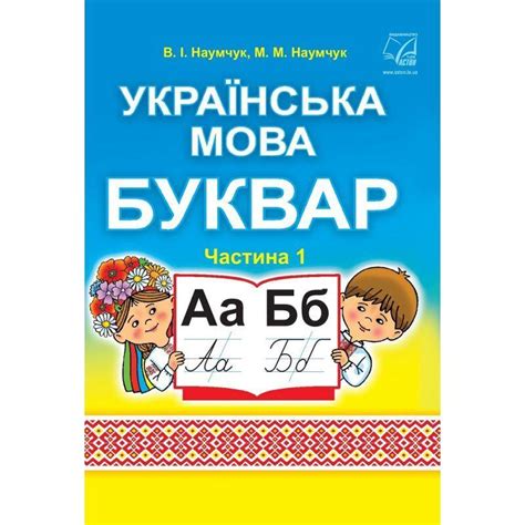 Нуш підручник астон українська мова буквар 1 клас частина 1 наумчук