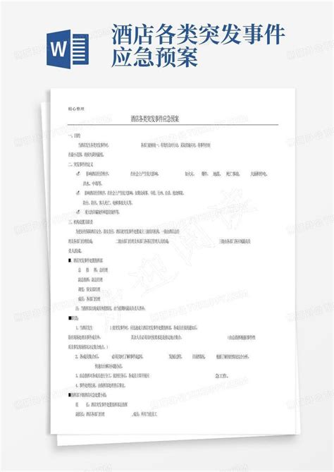 酒店各类突发事件应急预案Word模板下载 编号qgmjnwko 熊猫办公