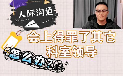【真题33】（公务员面试）会上得罪了其它科室领导同事，怎么办？ 哔哩哔哩