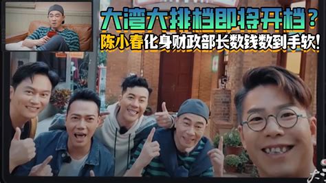 大湾大排档即将开档陈小春化身财政部长数钱数到手软 YouTube