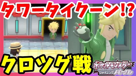 タワータイクーンクロツグ登場！ジュンの父のポケモンつよすぎ！【ダイパリメイク】ポケモンブリリアントダイヤモンドシャイニングパール Youtube