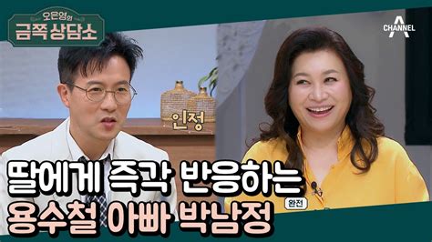 자녀에게 한 번도 화내본 적이 없다 딸에게 즉각 반응하는 용수철아빠 박남정 오은영의 금쪽 상담소 71 회