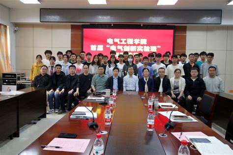 电气工程学院举行首届“创新实验班”开班典礼 河南工业大学 电气工程学院电气工程学院