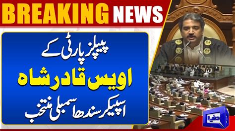 PPP Leader Awais Qadir Shah Elected As Speaker Sindh Assembly Dunya News YouTube