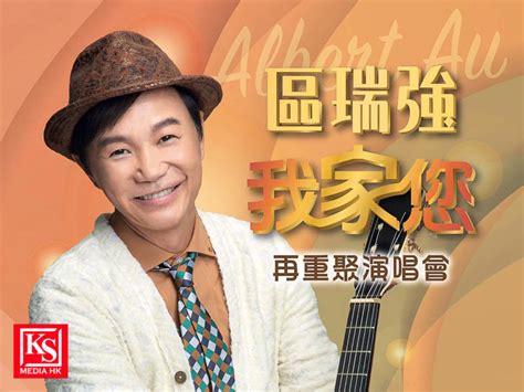 區瑞強出新歌《總有緣》，6月舉行「區瑞強 我家你 再重聚演唱會」