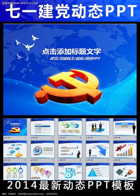 蓝色党委党代会七一建党节动态ppt模板模板下载下载红动中国