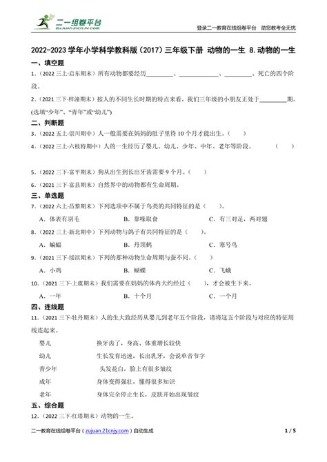 【精品解析】2022 2023学年小学科学教科版（2017）三年级下册 动物的一生 8动物的一生 21世纪教育网
