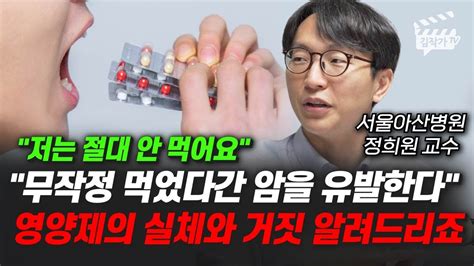무작정 먹었다간 암을 유발한다 영양제의 실체와 거짓을 알려드리죠 서울아산병원 정희원 교수 Youtube