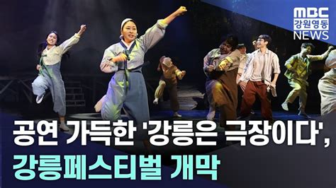 공연 가득한 강릉은 극장이다 강릉페스티벌 개막 20241101 Youtube