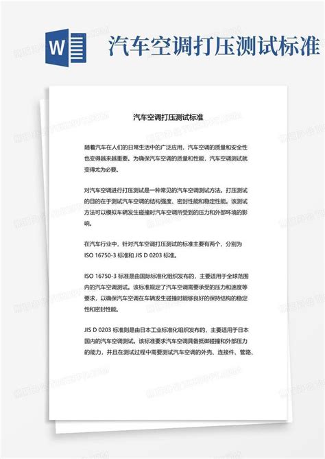 汽车空调打压测试标准Word模板下载 编号ljbjozop 熊猫办公