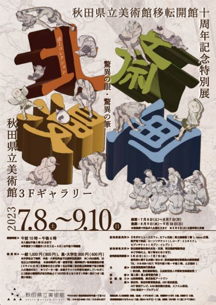 北斎の名作「北斎漫画」を見に行こう！ 秋田県立美術館で「浦上コレクション 北斎漫画 －驚異の眼・驚異の筆－」展を開催【秋田自動車道 秋田中央icから5km】 Highway Walker