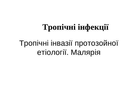 Малярія Інфекційні хвороби Презентации Инфекционные болезни Docsity