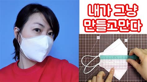 마스크 만들기 입체마스크 패턴 공유 수제 마스크 면마스크 YouTube Mouth Mask Face Mask