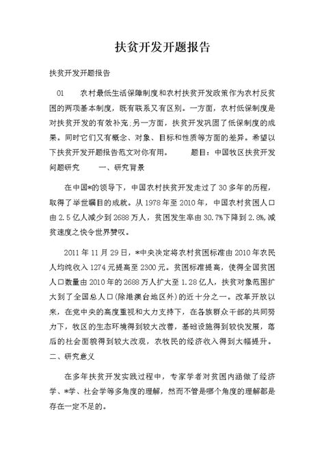 扶贫开发开题报告word模板柚墨yomoer