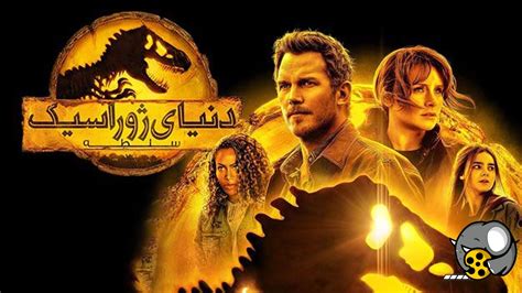 【فیلم خارجی دنیای ژوراسیک 3】 با دوبله فارسی فیلو