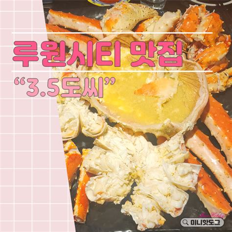 루원시티 맛집 『3 5도씨』 킹크랩이 실한 청라 근처 횟집 네이버 블로그