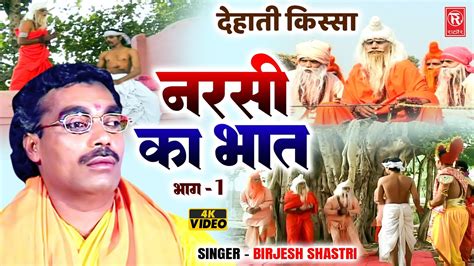 नरसी का भात भाग 1 Narsi Ka Bhat Vol 1 Brijesh Shastri Most