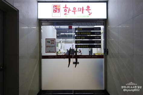 속초 소고기 맛집 추천 동명동 한우 맛집 명가한우마을 네이버 블로그
