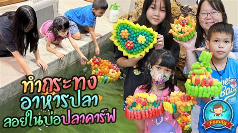 ทำกระทงอาหารปลา ลอยในบ่อปลาคาร์ฟ Youtube