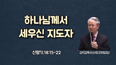 하나님께서 세우신 지도자 신명기 18 15 22 [염창동사랑장로교회 ] 2024년4월1일 Youtube