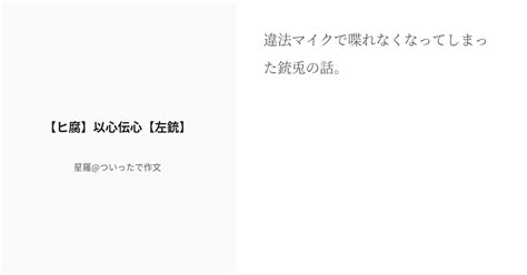R 18 ヒ腐マイ ヒ腐マイ小説300users入り 【ヒ腐】以心伝心【左銃】 星羅の小説 Pixiv