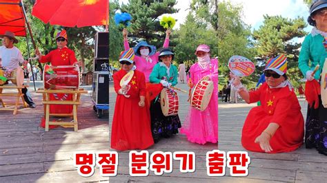 명절 분위기 춤판 연길공원 춤사랑 세로직캠 클린버전 초고화질 중국 연변조선족자치주 Youtube