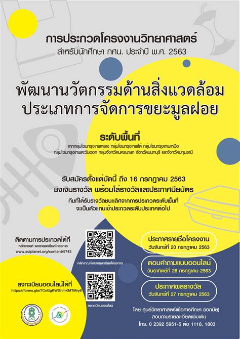 การประกวดโครงงานวิทยาศาสตร์ พัฒนานวัตกรรมด้านสิ่งแวดล้อม สำหรับนักศึกษา