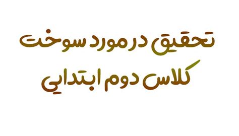 تحقیق در مورد سوخت کلاس دوم ابتدایی تــــــــوپ تـــــــــاپ