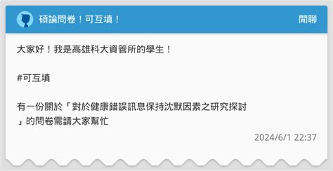 碩論問卷！可互填！ 閒聊板 Dcard