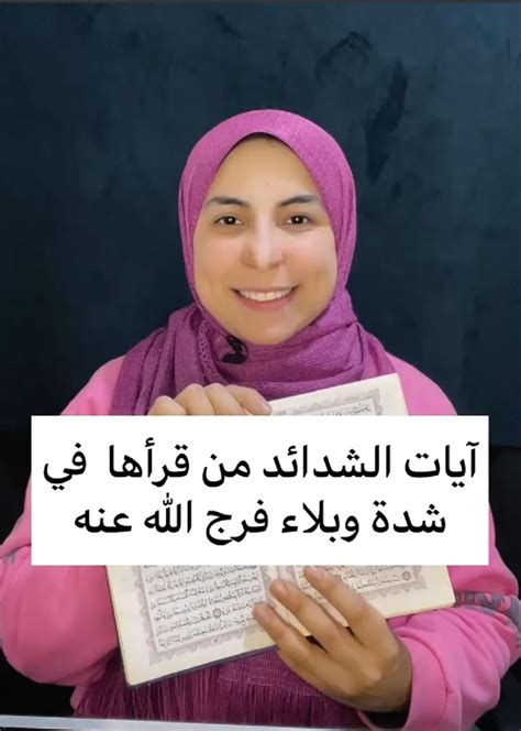 آيات الشدائد من قرأها في شدة أو مصيبة فرج الله عنه آيات الشدائد من