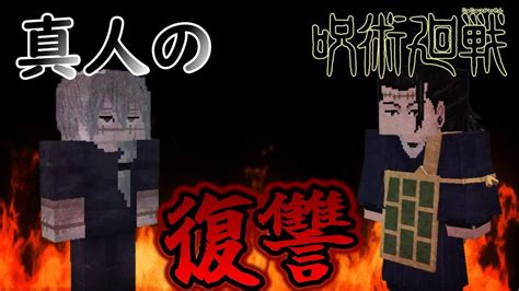 知ってたさ、だって俺は人間から生まれたんだから 2 【真人でサバイバル生活】【マインクラフト】【呪術廻戦mod】 Youtube